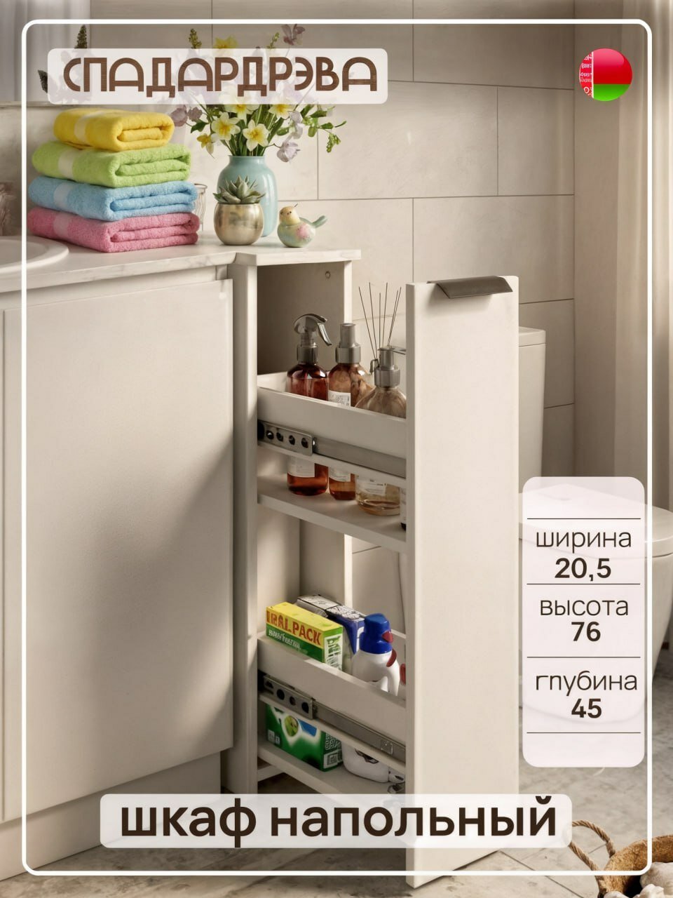 Шкаф пенал напольный, СпадарДрэва, мебель для ванной комнаты, 205x450x760 мм, ЛДСП