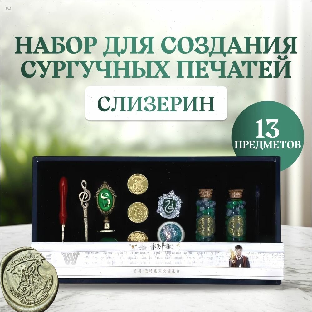 Набор для создания сургучных печатей факультета Слизерин с воском, инструментами, значком по мотивам Гарри Поттер
