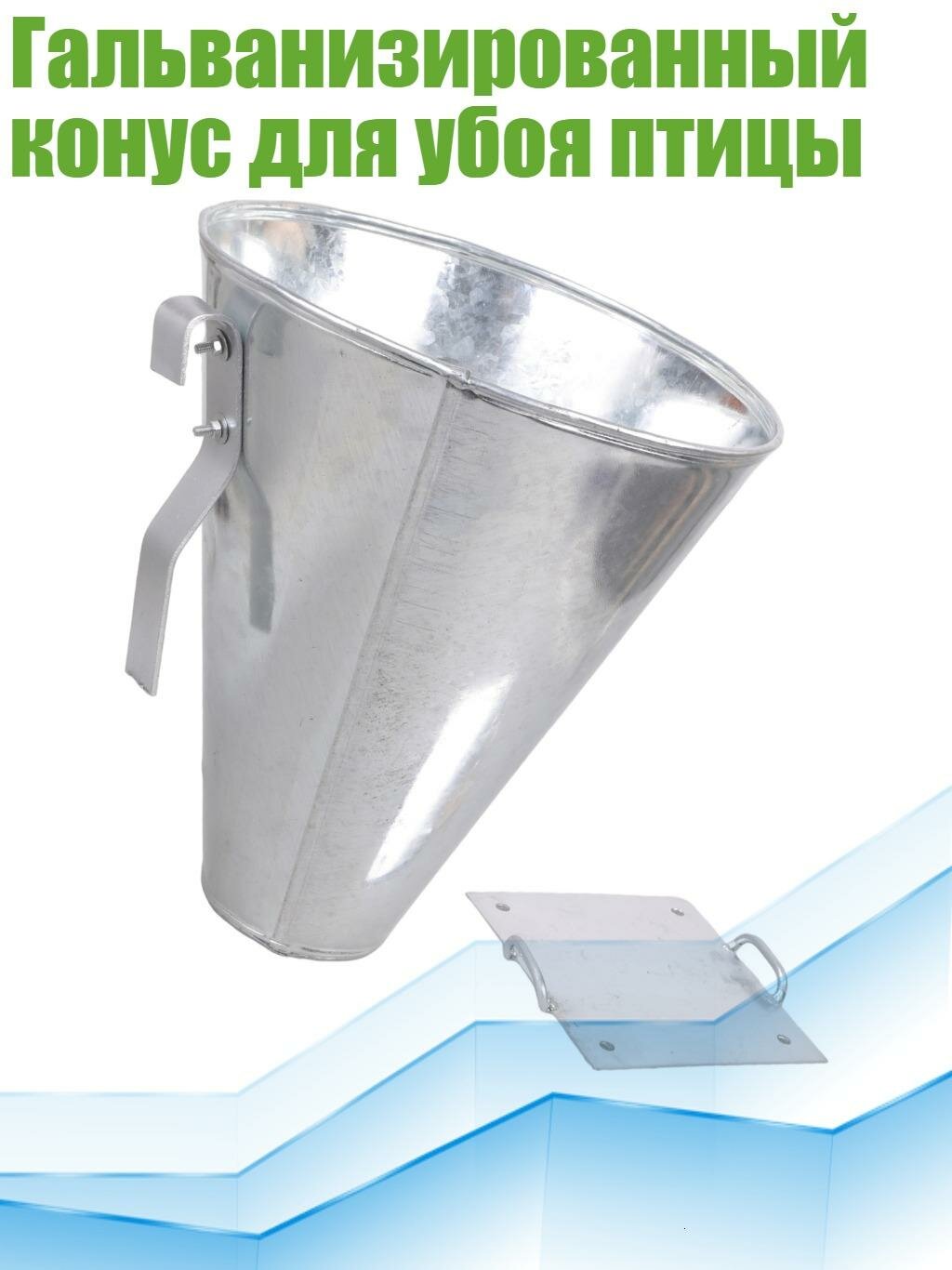 Гальванизированный конус для убоя птицы, 3 6