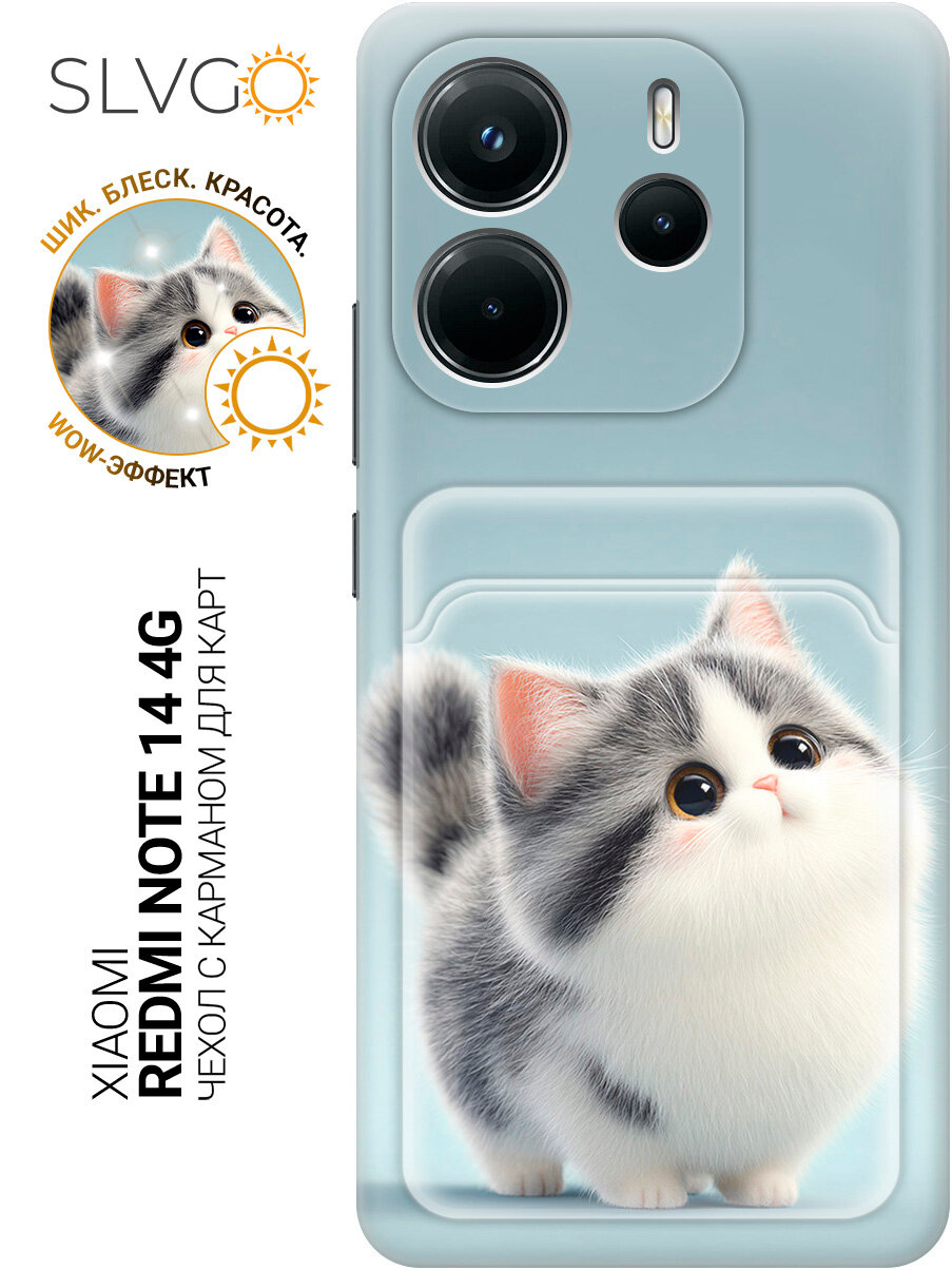 Силиконовый чехол на Xiaomi Redmi Note 14 4G с принтом Нежный взгляд серого пушистика, pkt с карманом для карты