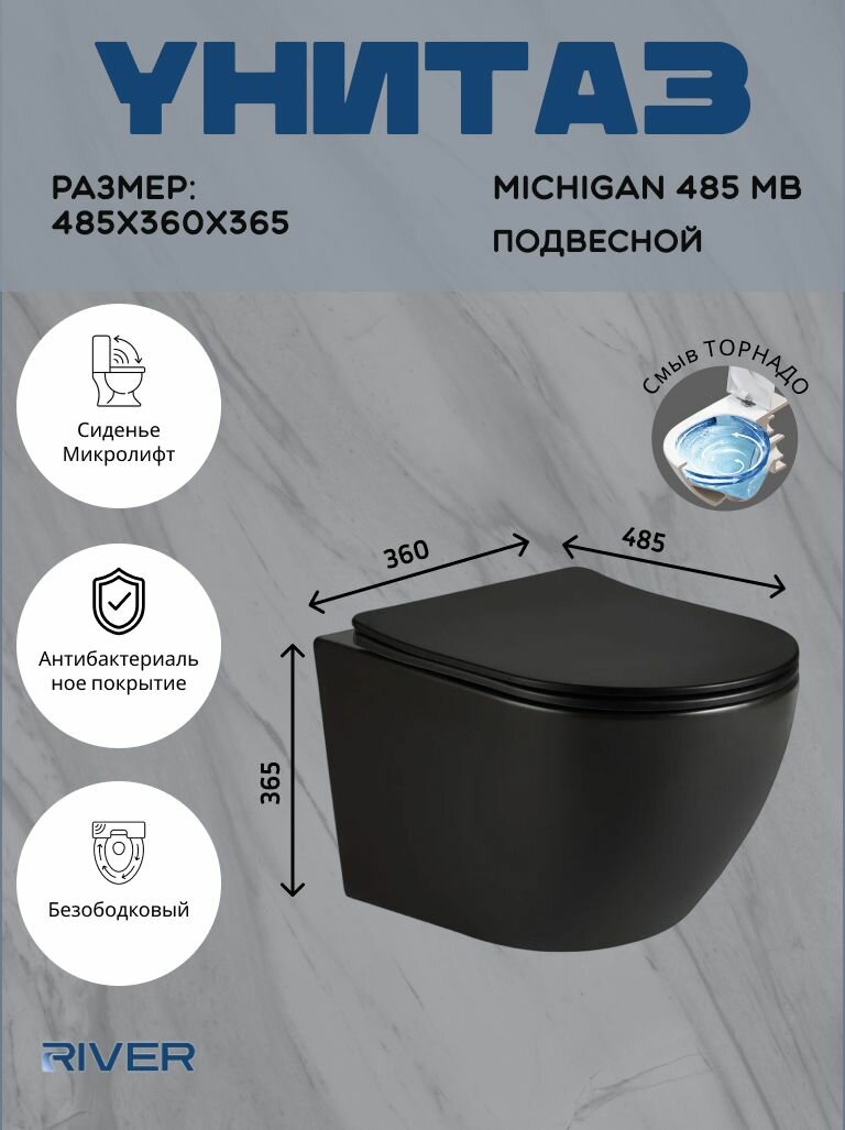 Подвесной унитаз River MICHIGAN 485 MB (360х485х365) черный матовый, безободковый, микролифт, торнадо