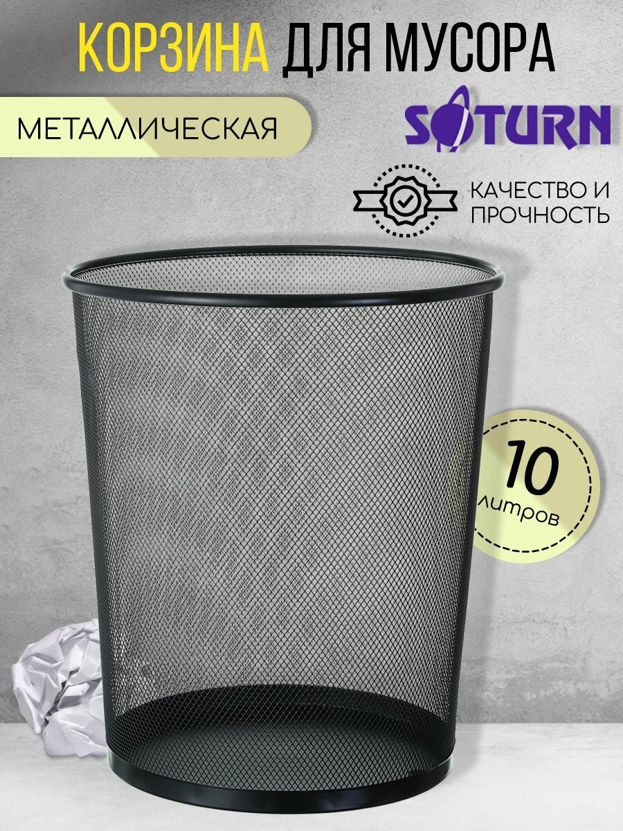Корзина для бумаг SATURN, металл, круглая, 24 см x 18.5 см x 27.2 см, чёрная, 10 л
