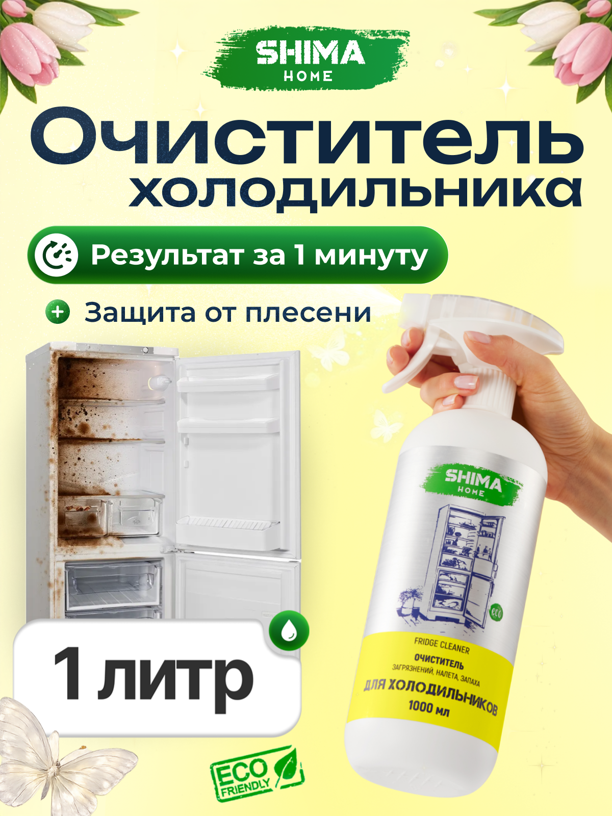 Очиститель холодильника SHIMA HOME FRIDGE CLEANER 1000 мл, универсальный очиститель поверхностей от запаха и загрязнений