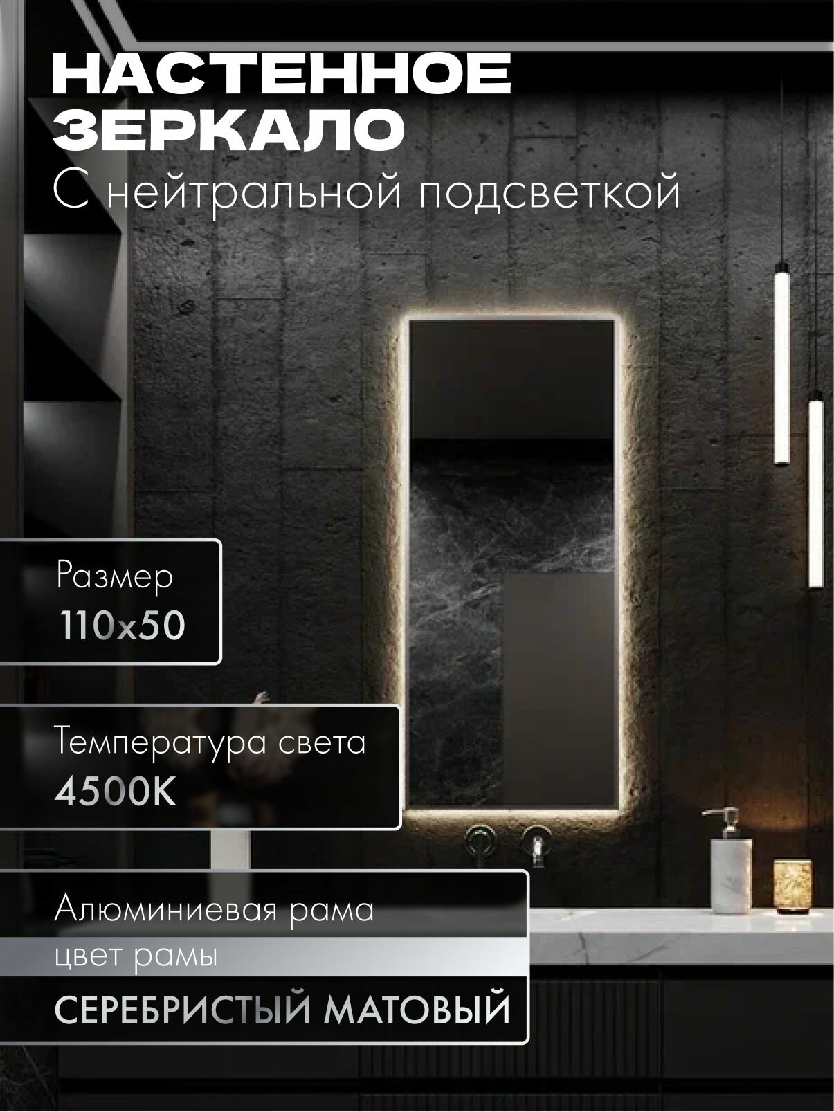 Зеркало в ванную 110х50 см. серебро с подсветкой. Свет: Нейтральный белый 4500К В алюминиевой раме настенное MOONRISE