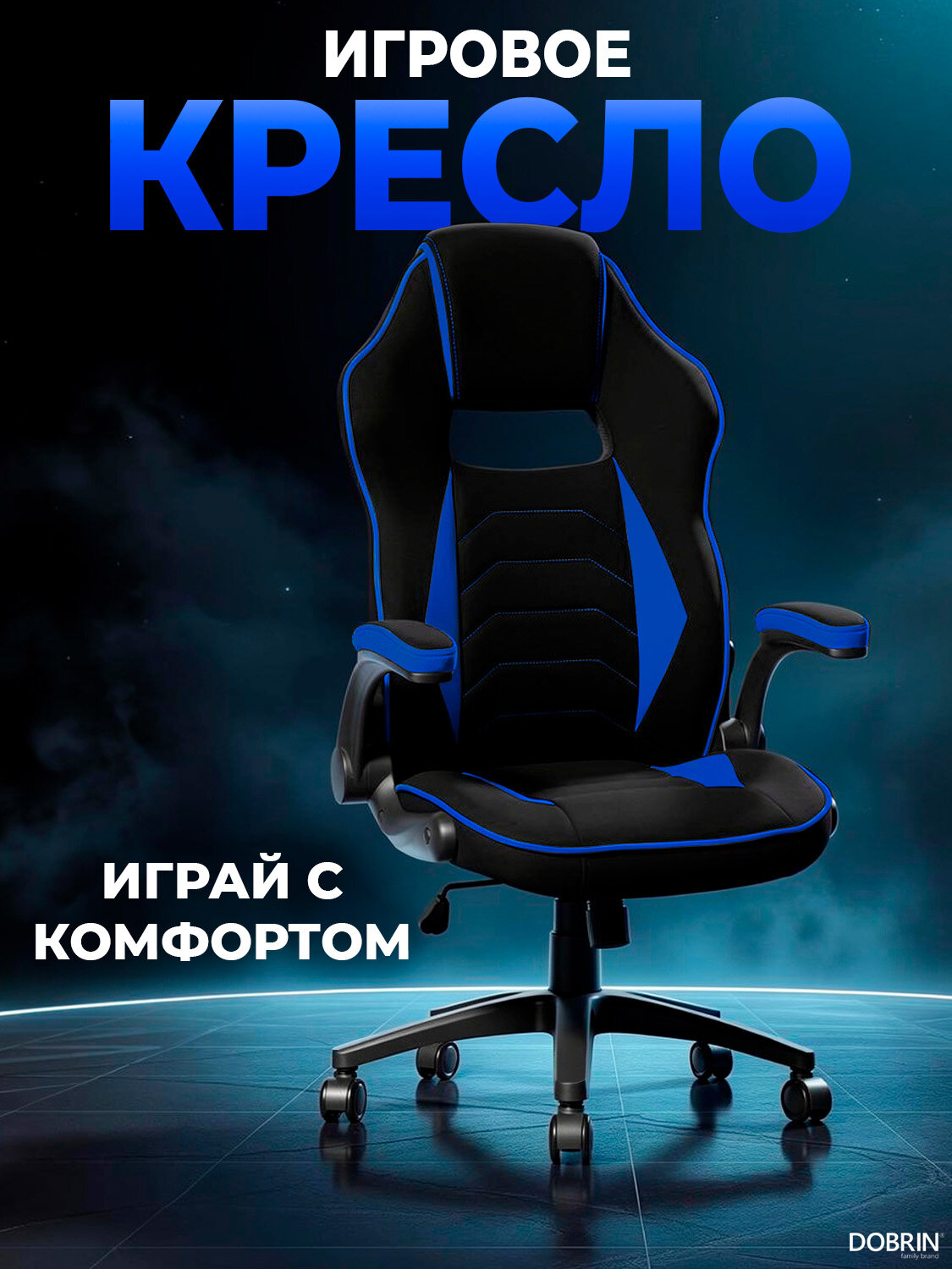 Кресло игровое DOBRIN RICK, LMR-132B, черно-синяя ткань