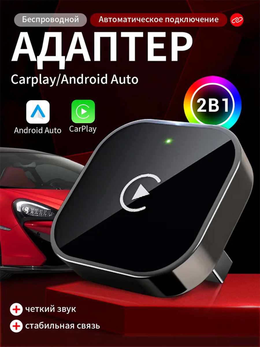 Адаптер беспроводной 2 в 1 CarPlay/Android Auto, для iPhone/Android, черный
