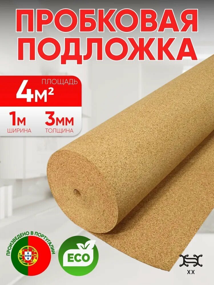 Подложка под напольные покрытия, 3 мм, 1 шт.