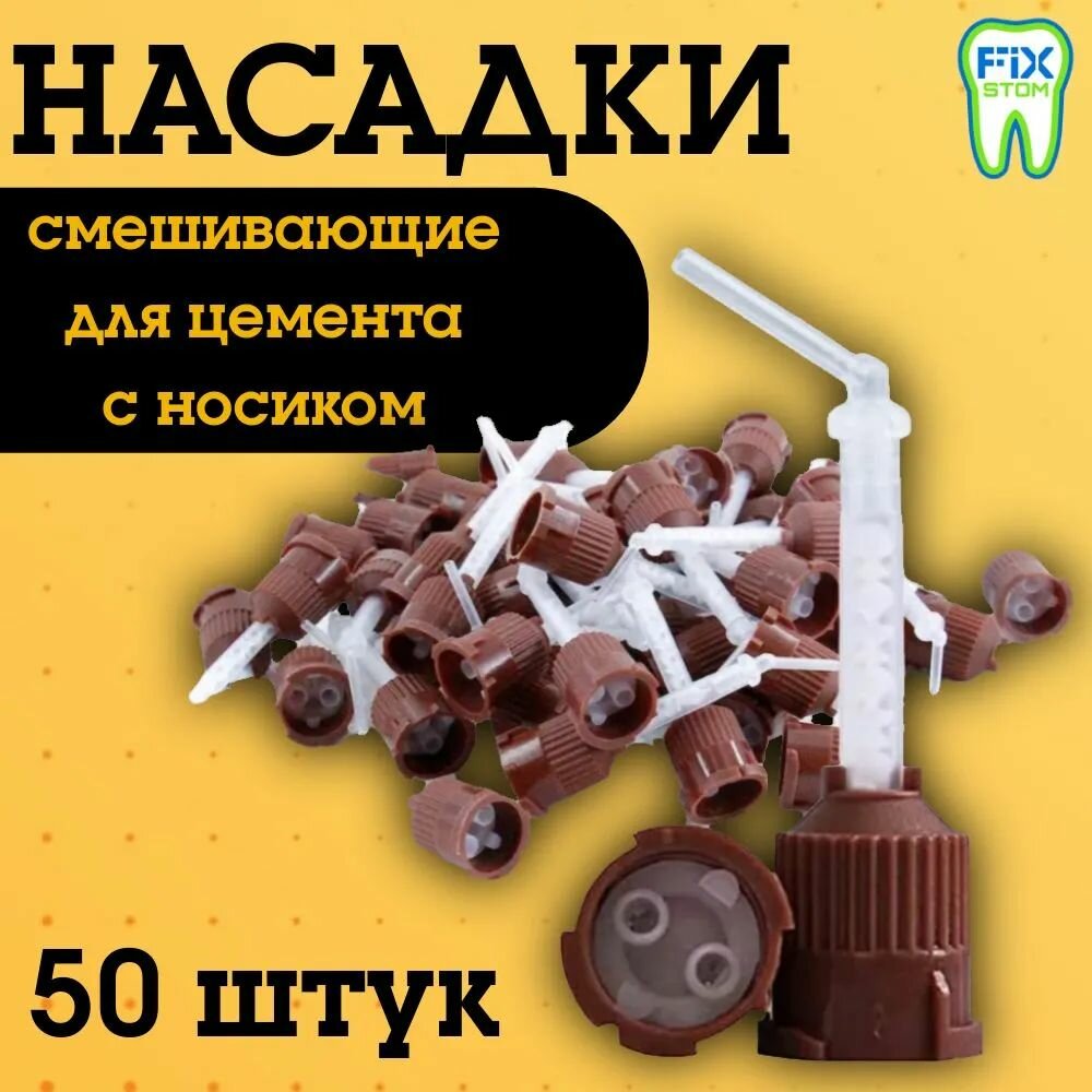 Насадки для цемента 1:1 (с тонким носиком), 50 шт, смешивающие насадки