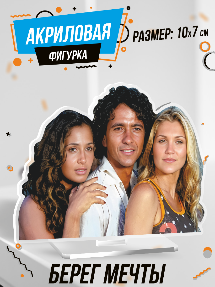 Акриловая фигурка Берег мечты бразильский сериал