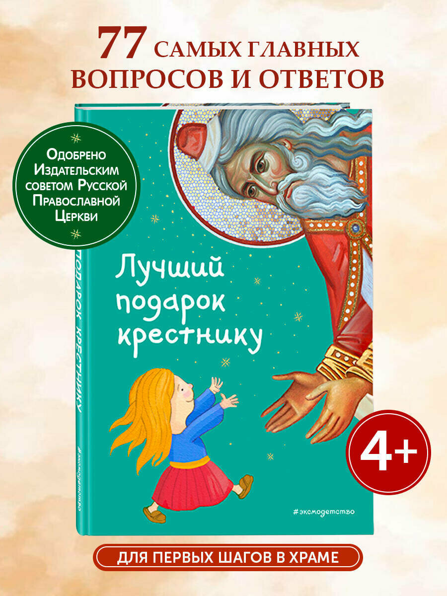 Кипарисова С. Лучший подарок крестнику. 77 самых главных вопросов и ответов (ил. И. Панкова)