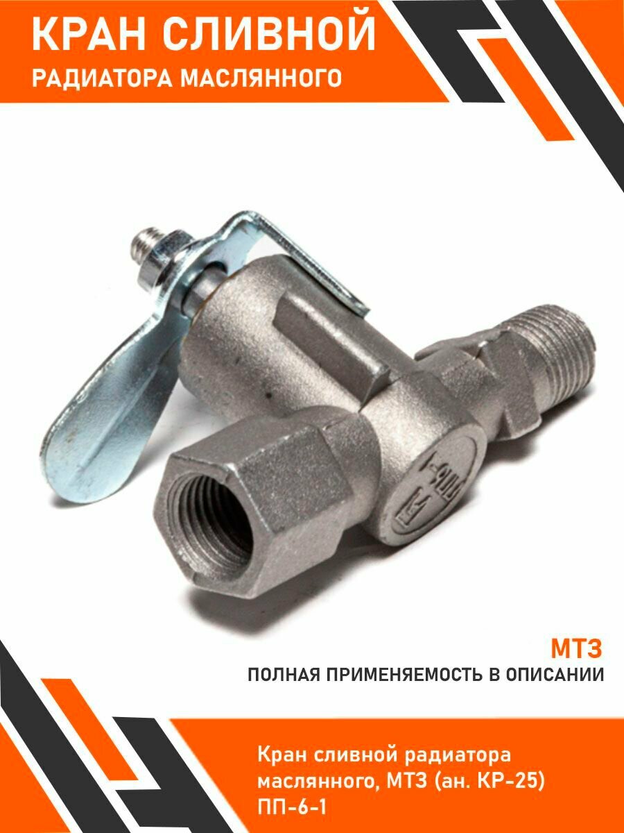 Кран сливной радиатора маслянного, МТЗ (ан. КР-25)