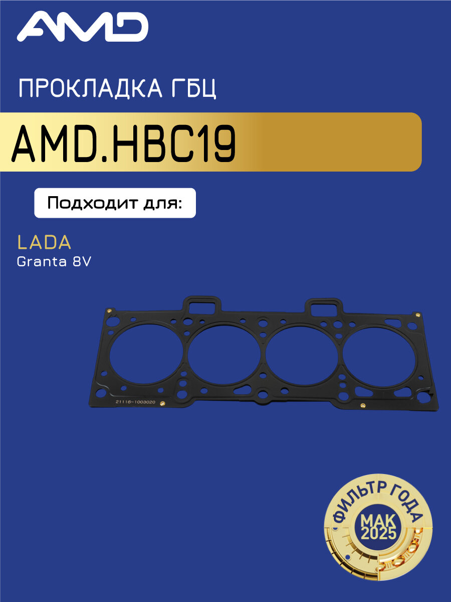 Прокладка ГБЦ 21116-1003020-01 AMD. HBC19 для LADA Granta 2011- 8V