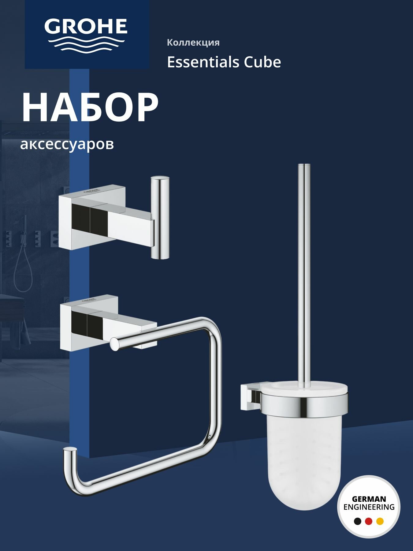 Набор аксессуаров GROHE Essentials Cube (3 предмета), хром (40757001)
