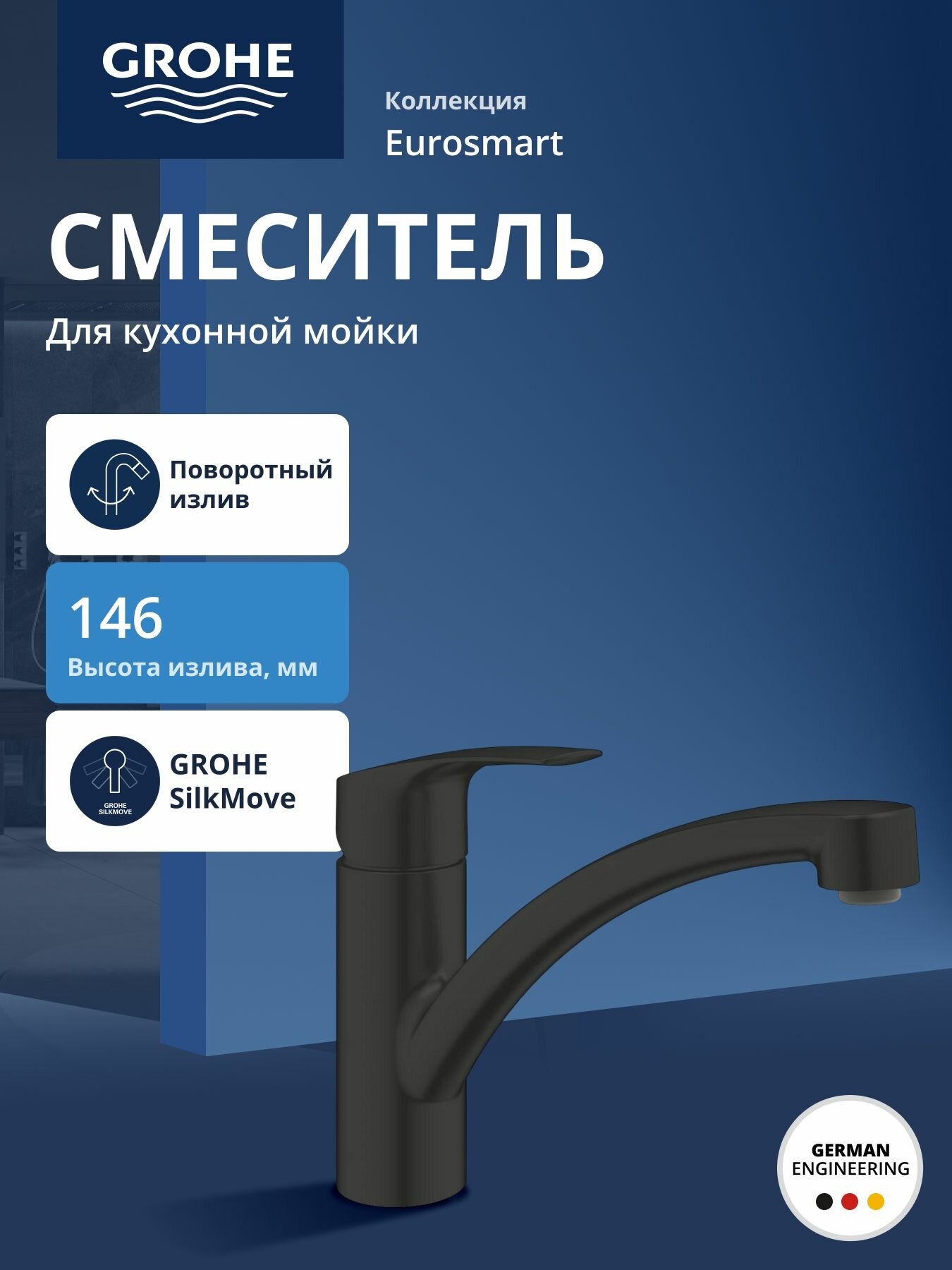 Смеситель для кухни GROHE Eurosmart с поворотным изливом, матовый черный (332812433)