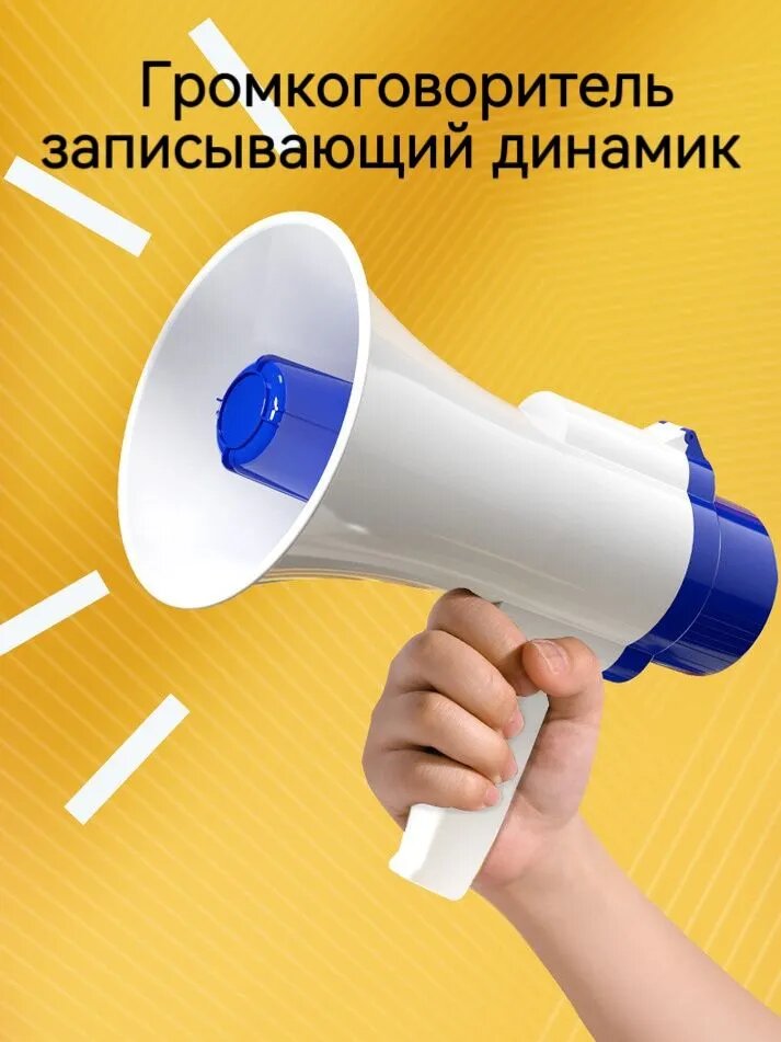 Рупор-громкоговоритель/С функцией циклической записи