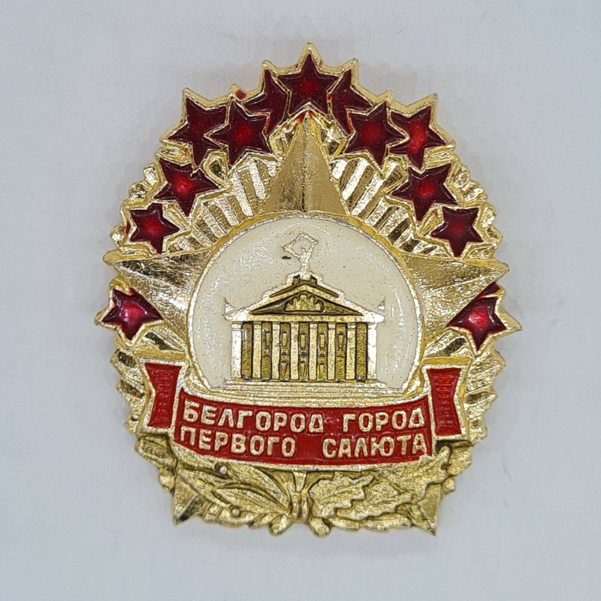 Значок СССР белгород город первого салюта звезды дом с флагом советский и винтажный