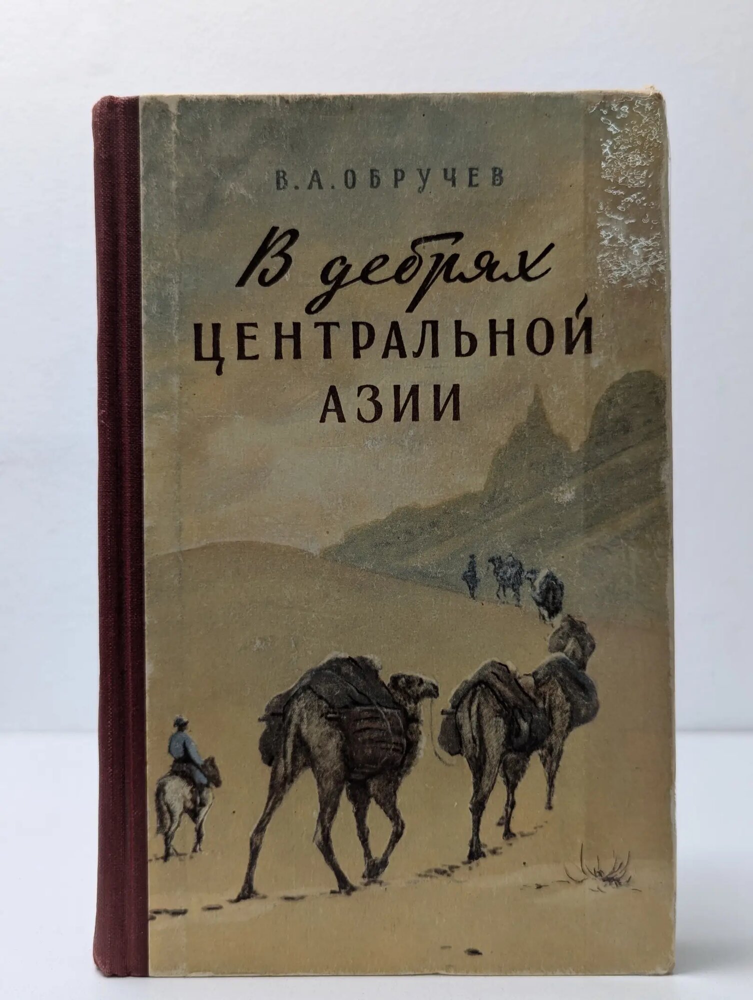 В дебрях Центральной Азии Обручев Владимир Афанасьевич 1955