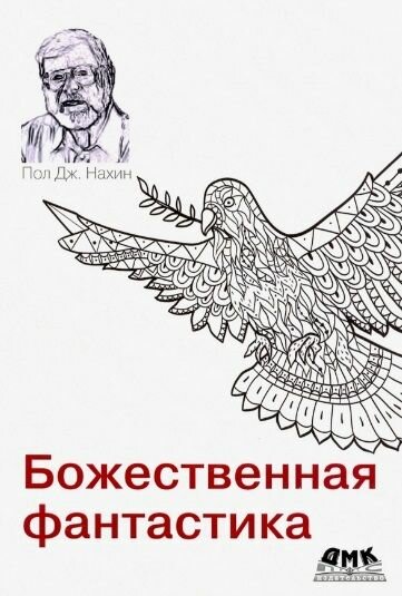 Божественная фантастика