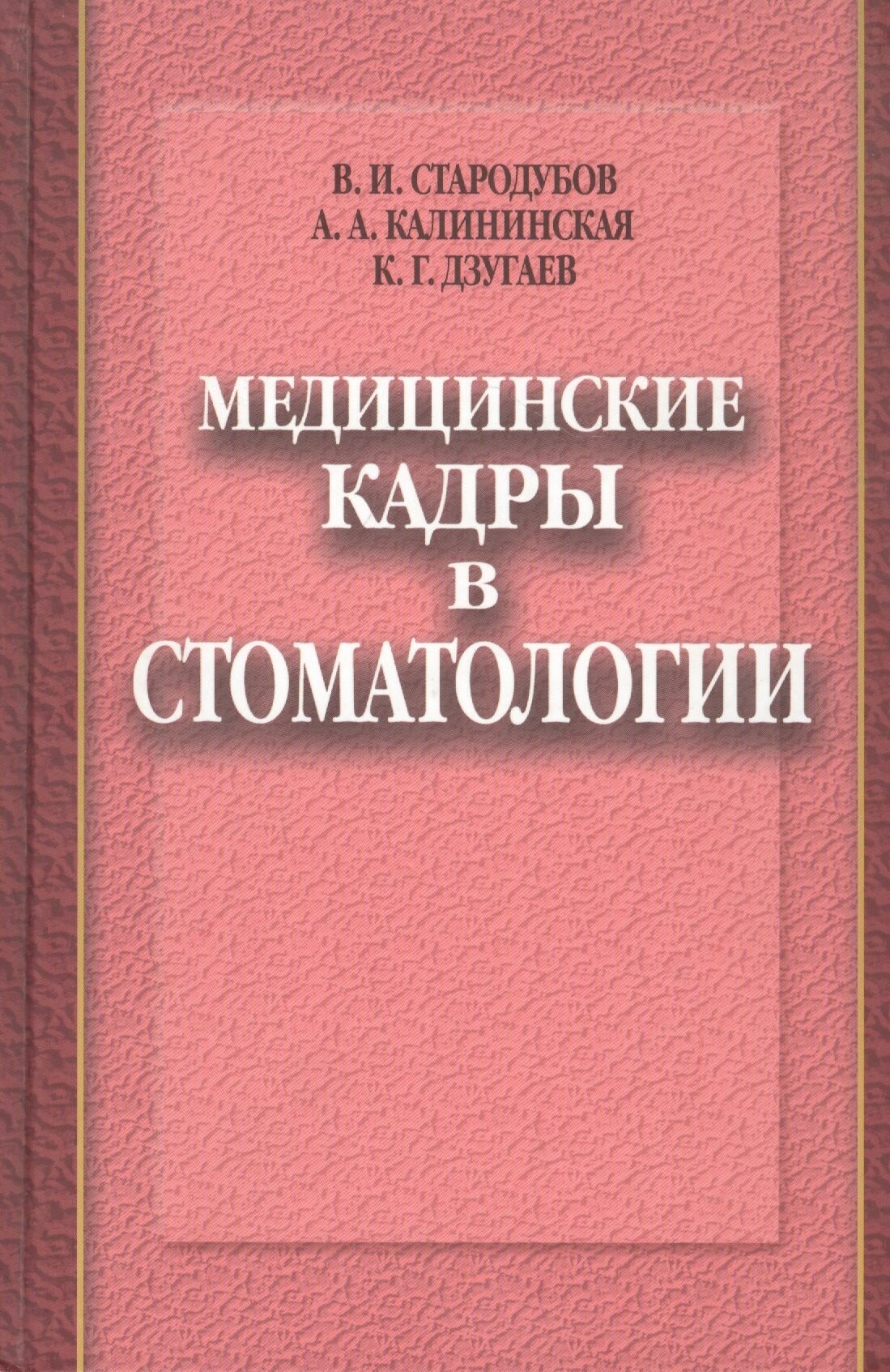 Медицинские кадры в стоматологии