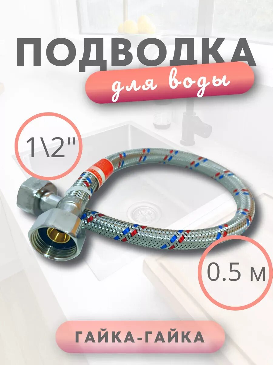 Подводка гибкая для воды ELKA 1/2" гайка - гайка длина 50 см