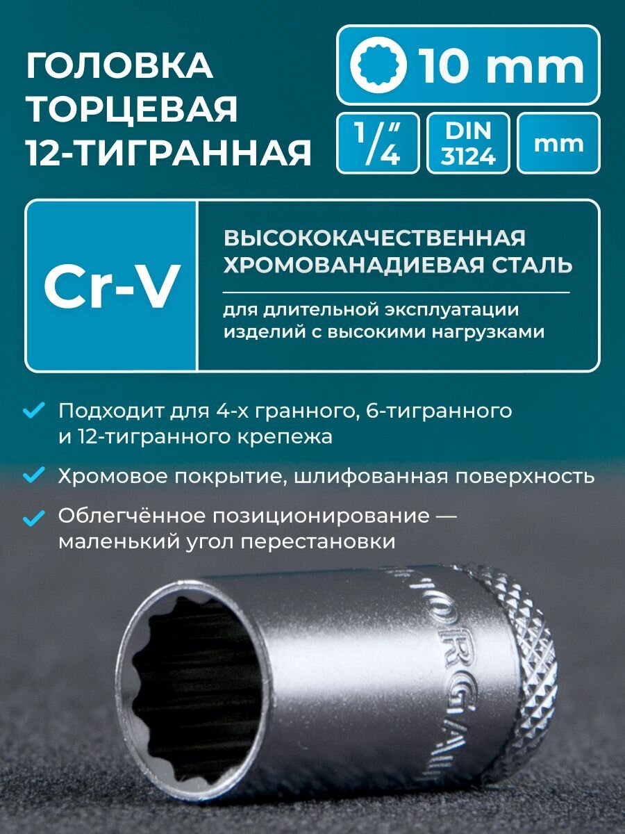 Головка торцевая под квадрат 1/4" NORGAU Industrial 10 мм 12-гранная с шариковой фиксацией