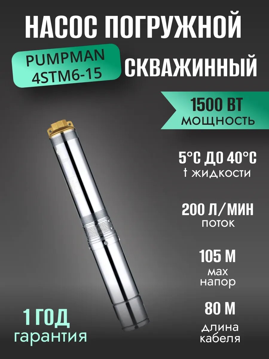 Насос погружной скважинный PUMPMAN 4STM6-15 4"/100 мм, 1500 Вт, 105 м напор, 200 л/мин, кабель 80 м