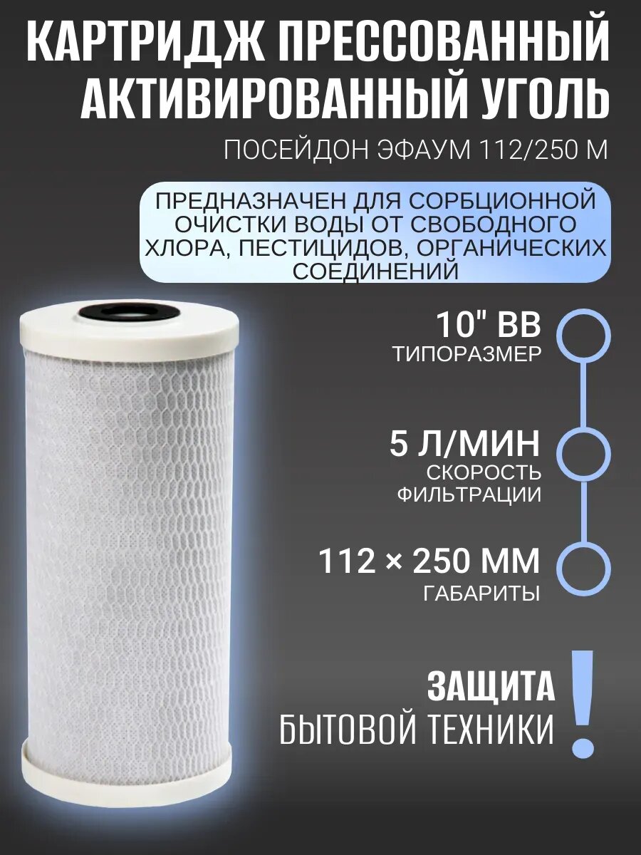 Картридж Посейдон ВВ 10", прессованный уголь, 24000 л, 7.5 л/мин