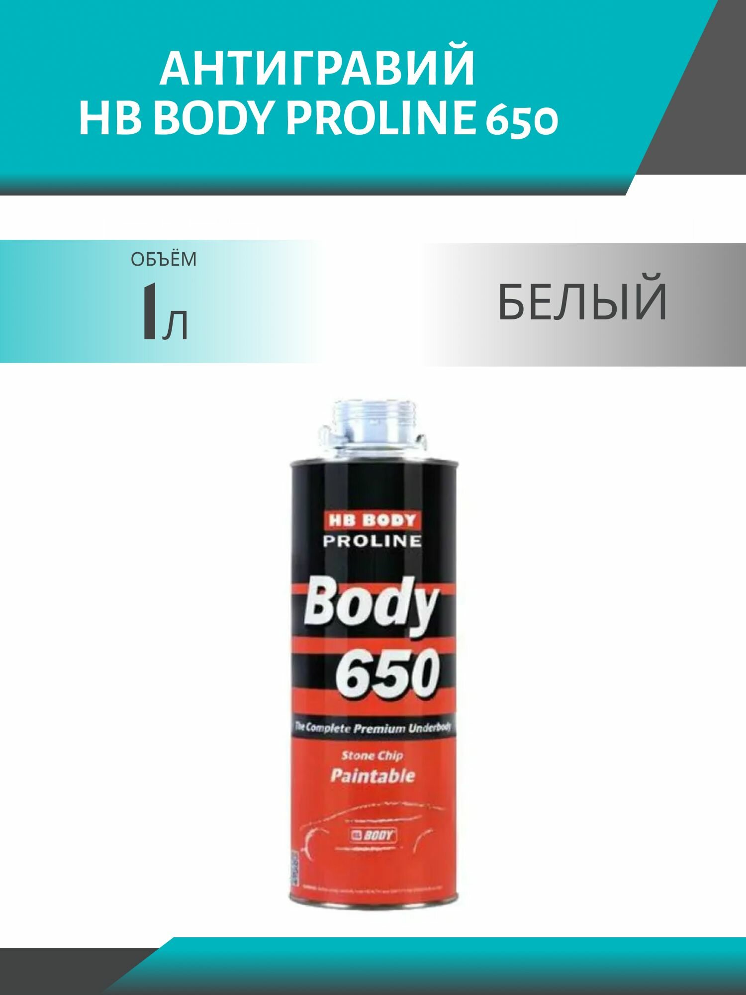 Антигравий HB BODY PROLINE 650 1 кг Белый под пистолет