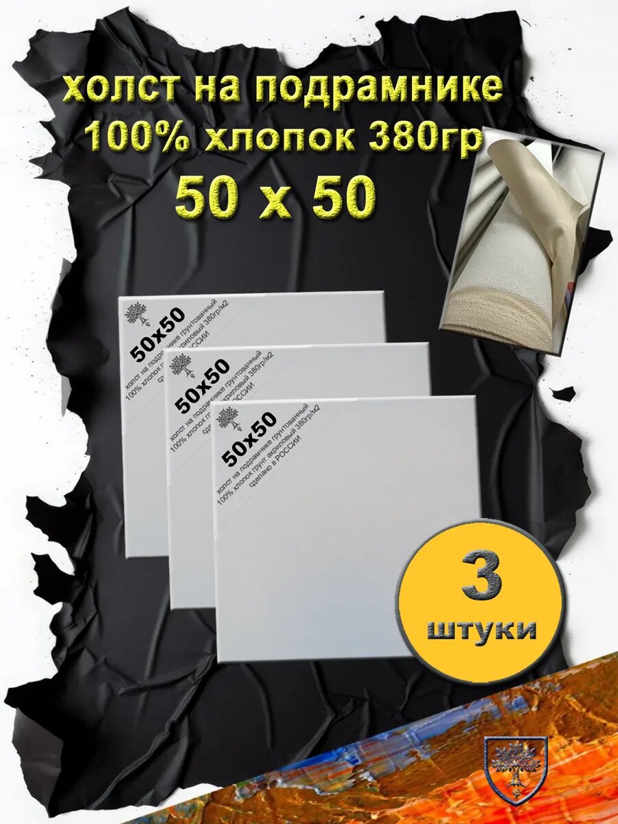 Холст на подрамнике 50 х 50, хлопок 380гр. 3шт.