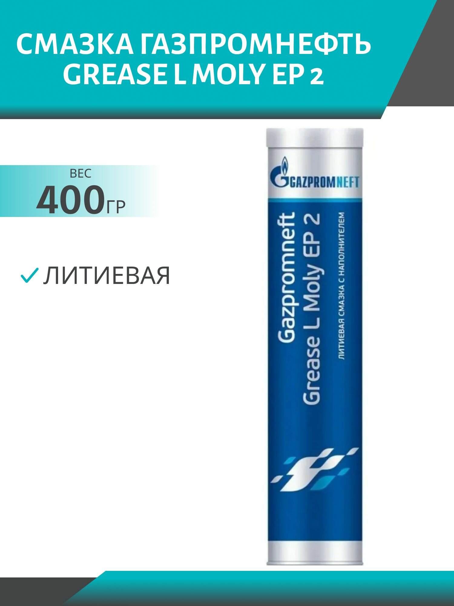 Смазка газпромнефть Grease L Moly EP 2, 0,4 кг, молибден, GAZPROMNEFT