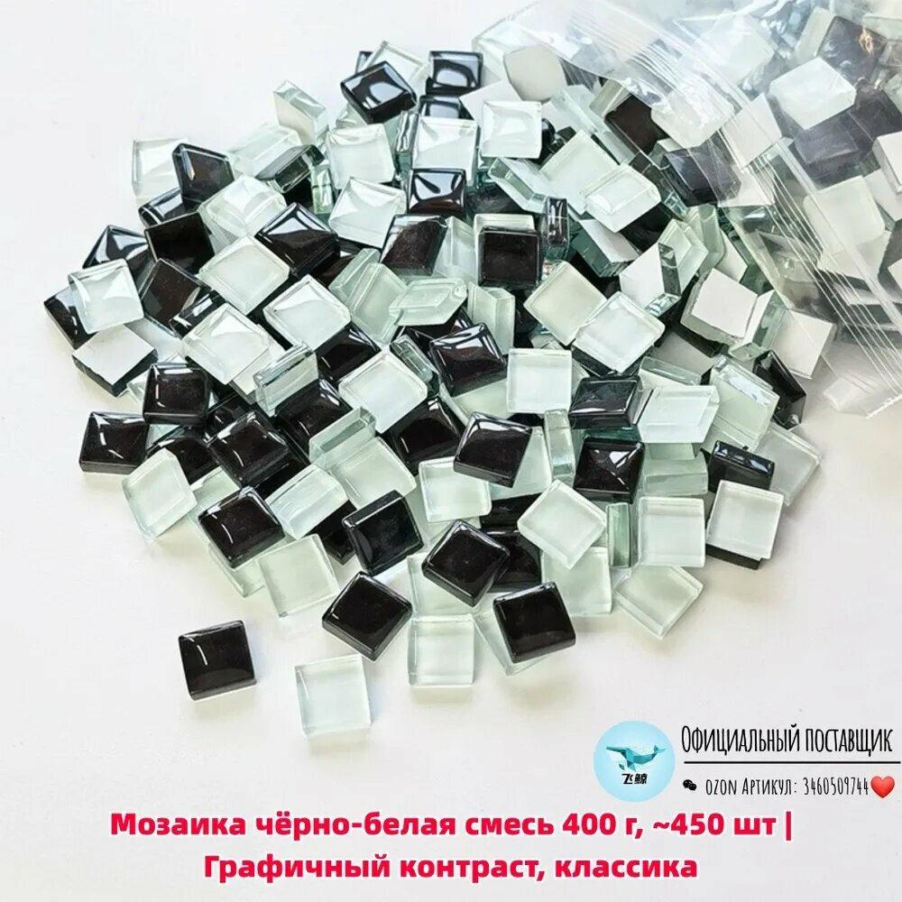 Мозаика чёрно-белая смесь 400 г, 450 шт Графичный контраст, классика