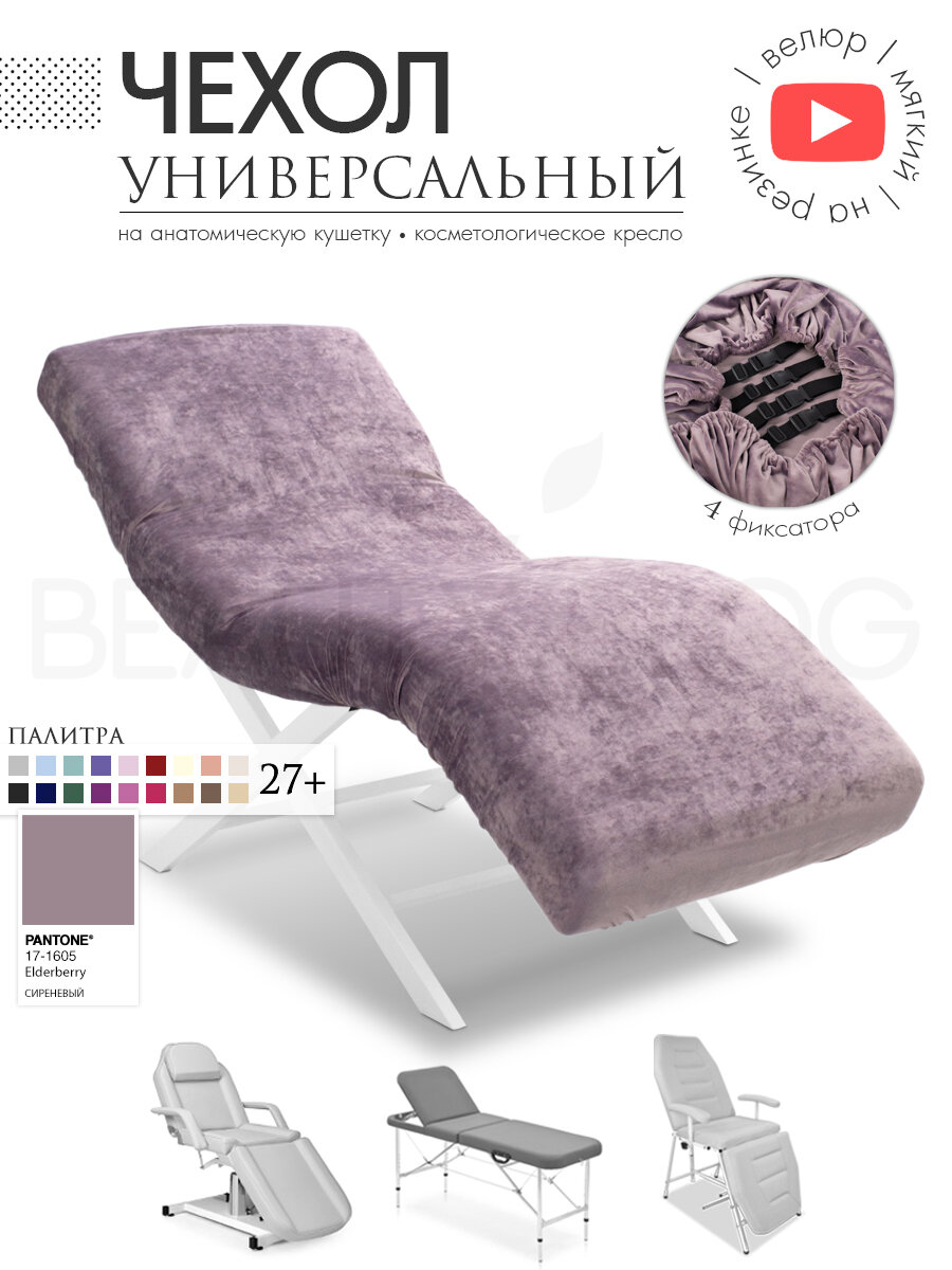 Чехол на анатомическую кушетку, косметологическое кресло, сиреневый