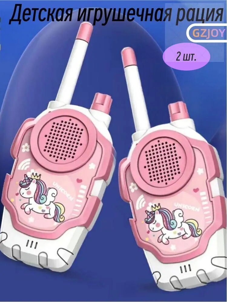 Детская игрушечная рация GZJOY / Светло-розовый / набор 2 шт. / Игрушка для детей