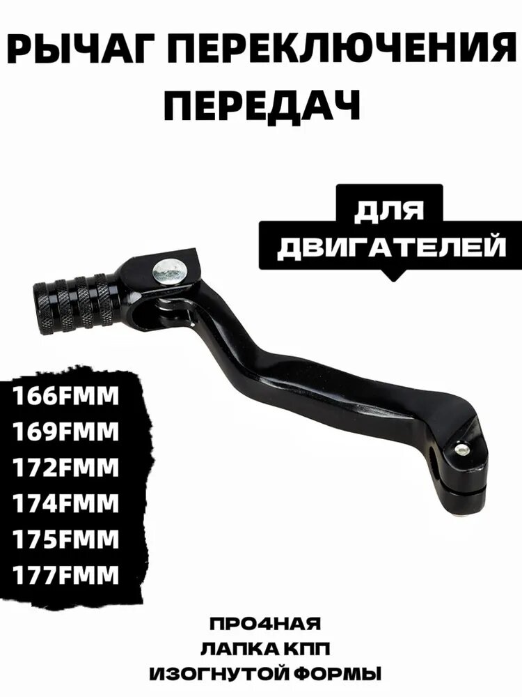 Лапка КПП на мотоцикл, Рычаг переключения передач для двигателей 166FMM-177FMM