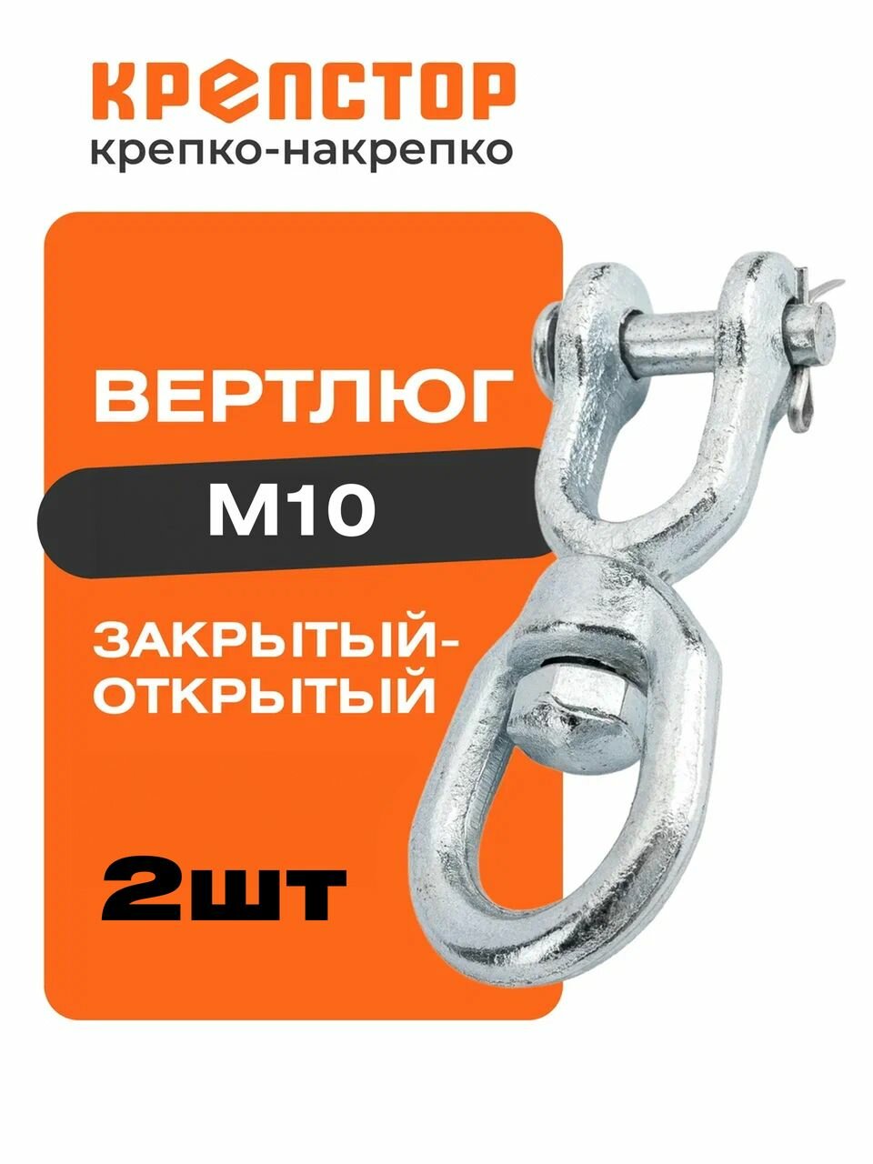 Вертлюг такелажный петля-вилка М10 Крепстор 2 шт