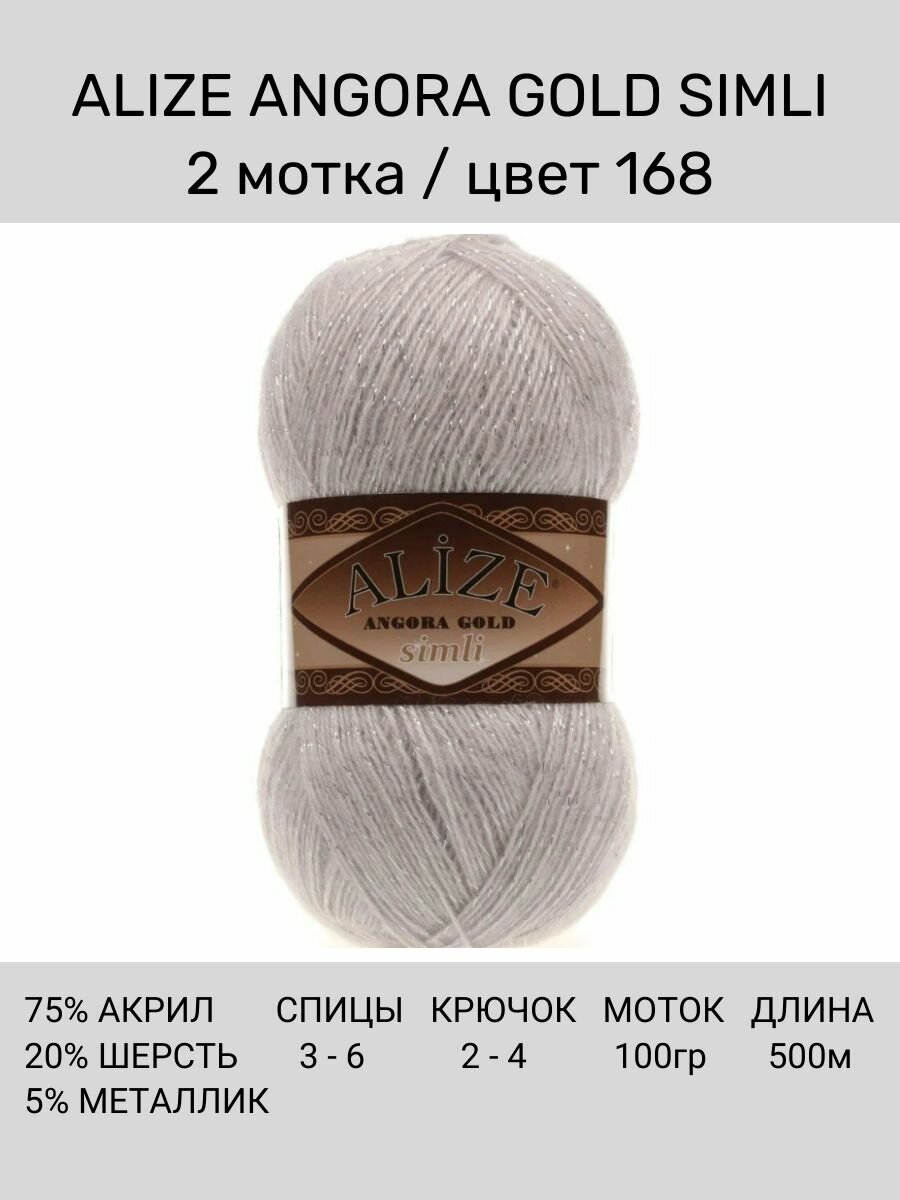 Пряжа для вязания ALIZE Angora Gold Simli Ализе Ангора Голд: 168 (белая зима), 2 шт 500 м 100 г, 5% металлик, 20% шерсть, 75% акрил