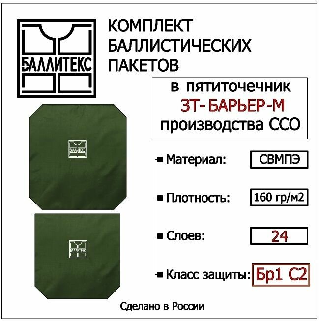 Баллистика в пятиточечник ЗТ-БАРЬЕР-М, Бр1 С2