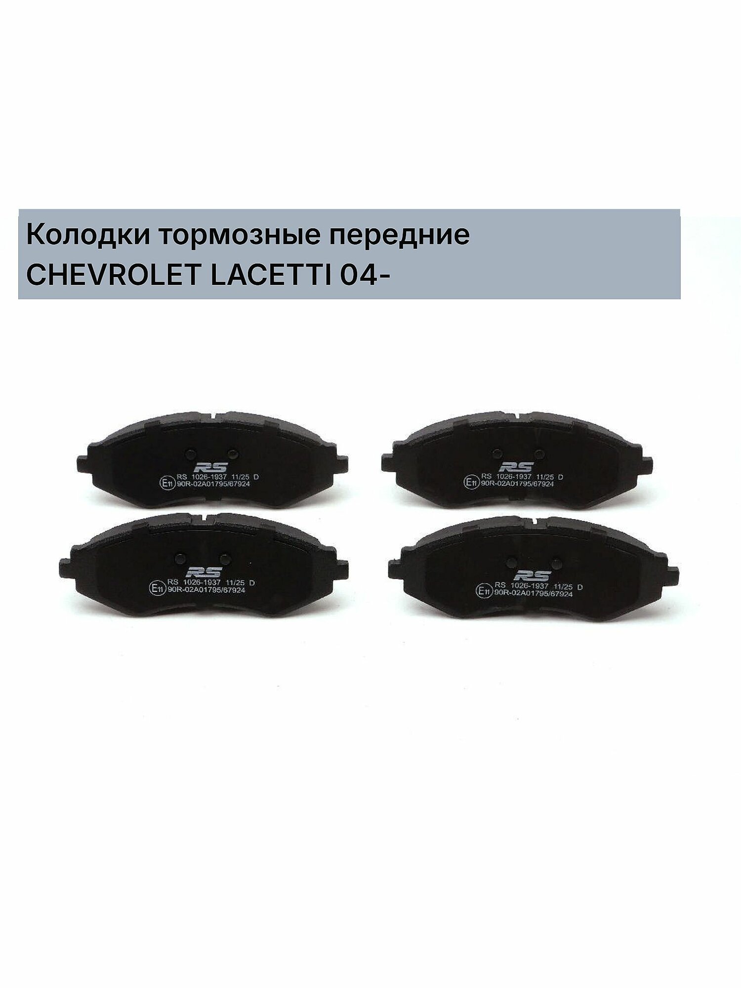 Колодки торм._CHEVROLET LACETTI 04- диск. передние