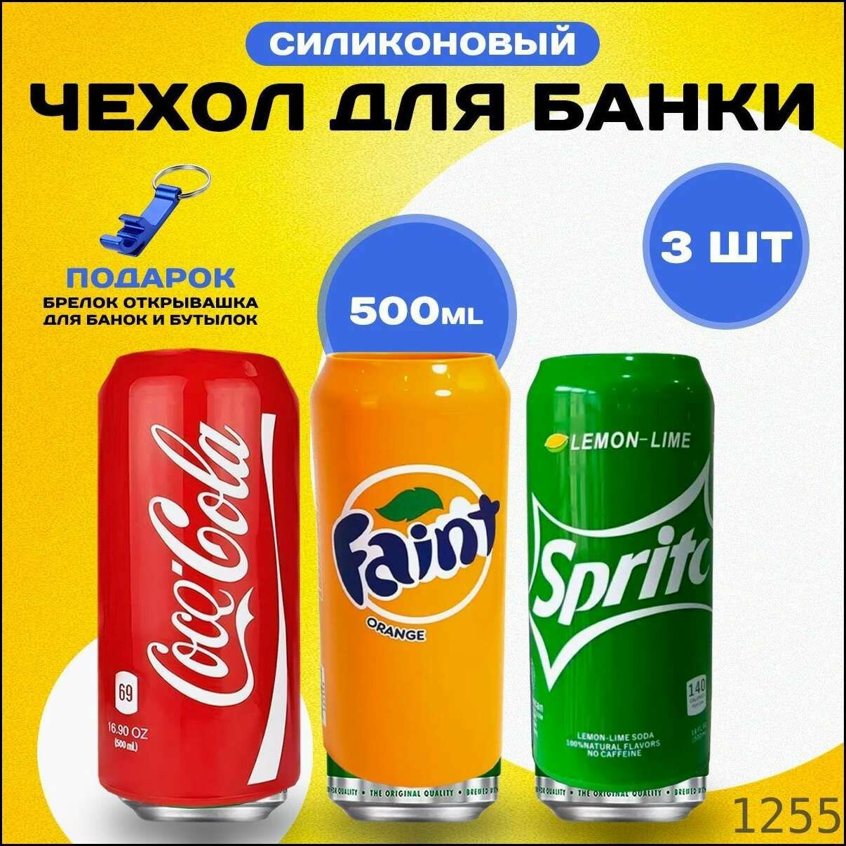 Банка с пивом с крышкой 500 мл, силиконом 3 ПК+открывалка для бутылок в качестве подарка 3. Cola+Fanta+Sprite Beer Can Can Slayer. Подарок человеку11