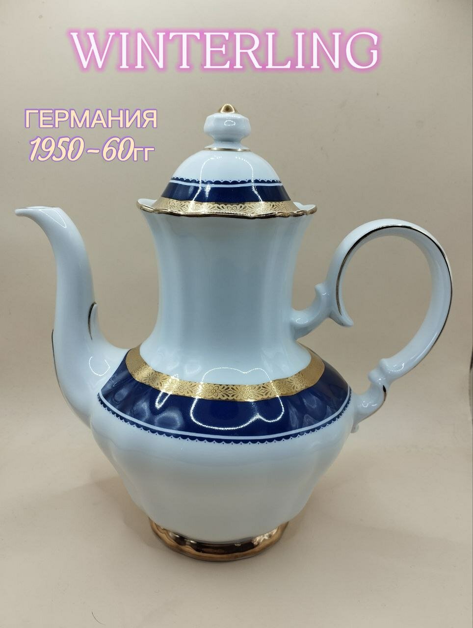 Винтажный чайник Winterling, Германия, 19501960 гг.