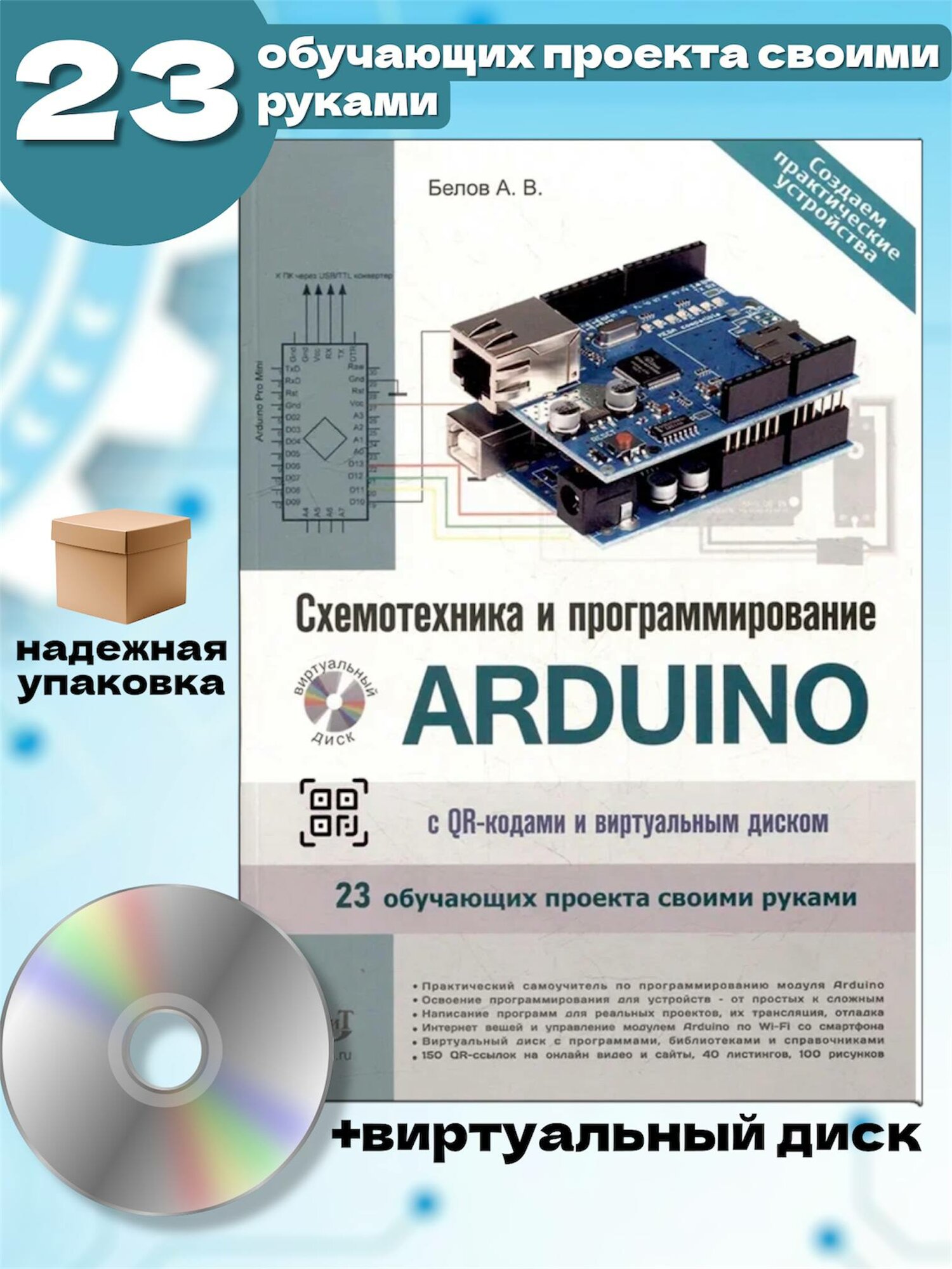 Схемотехника и программирование ARDUINO 23 обучающих проекта своими руками Книга Белов АВ 12+