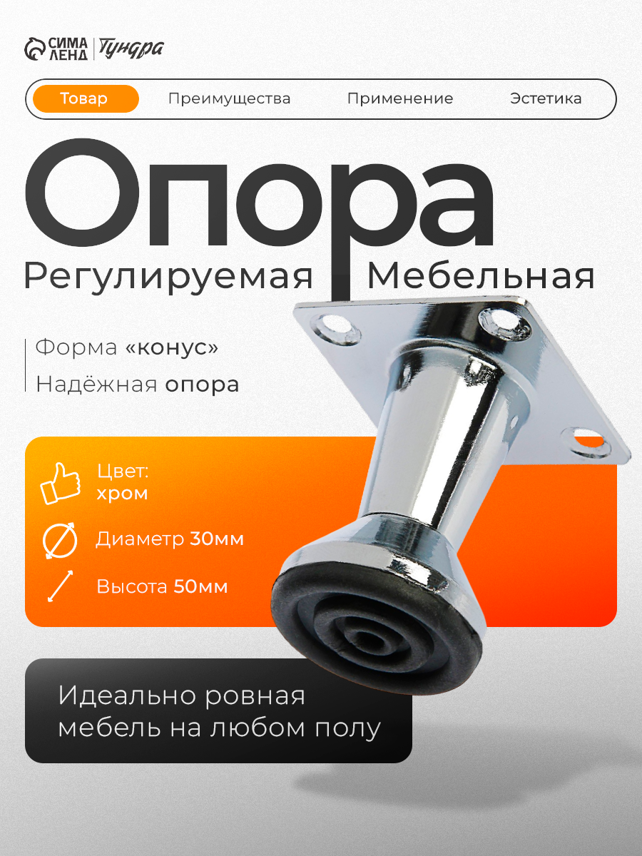 Опора мебельная, регулируемая, конусообразная, h=50 мм, цвет хром