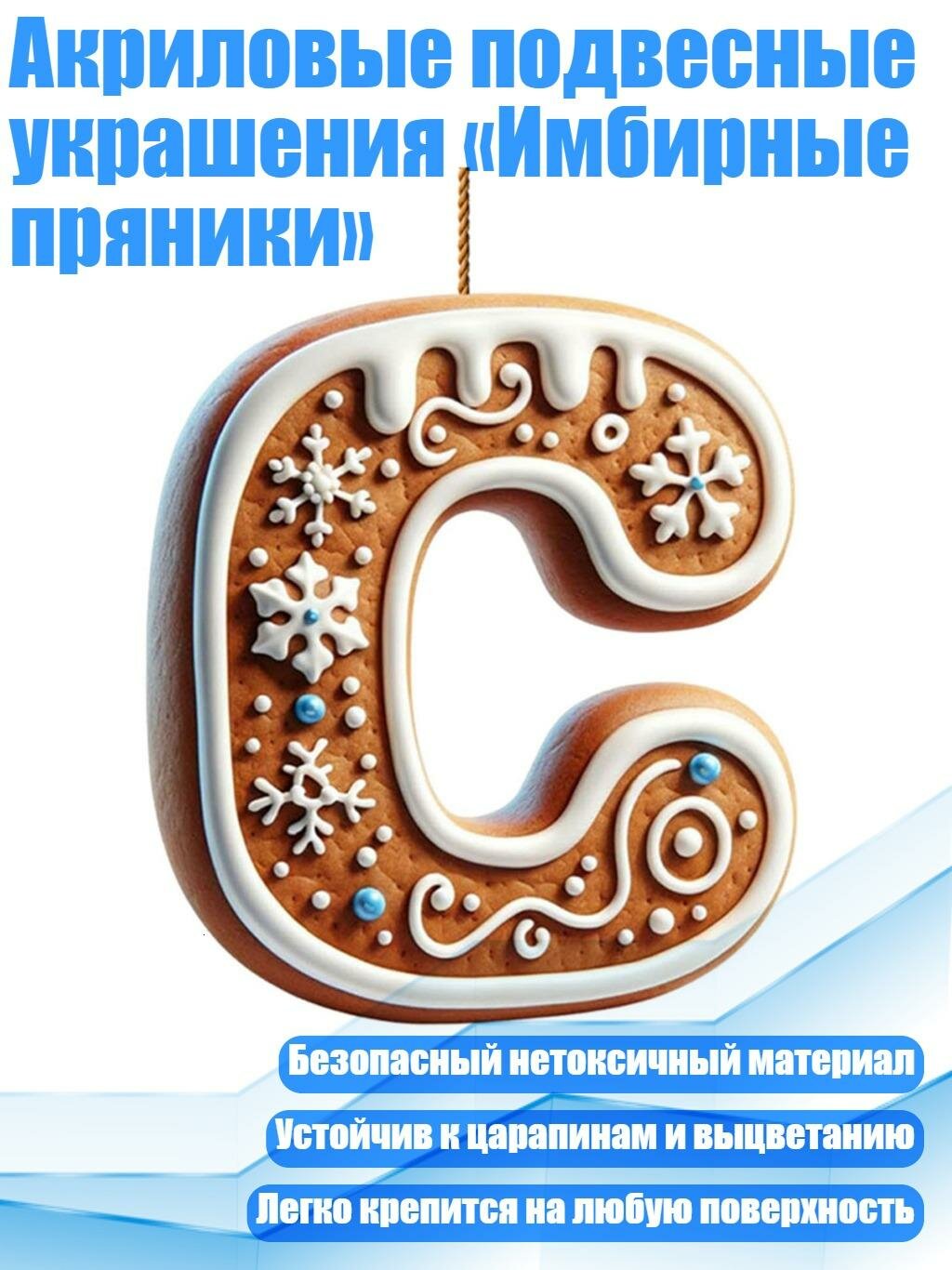 Акриловые подвесные украшения «Имбирные пряники», C