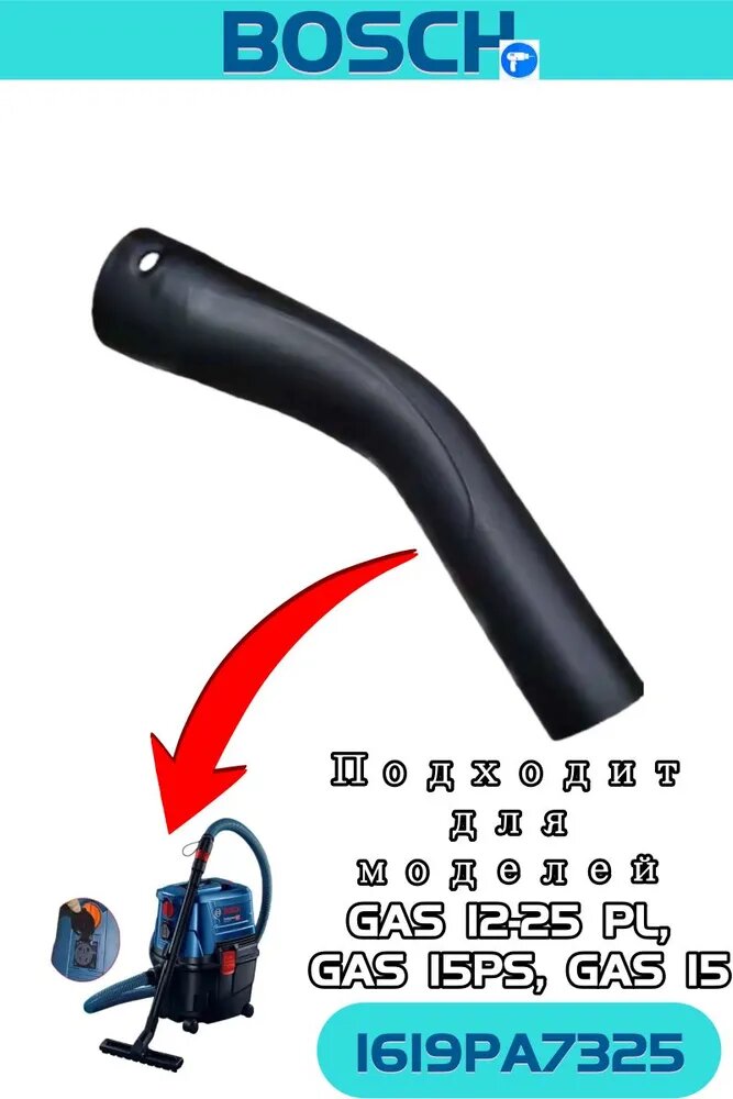 Оригинальны шланг для пылесоса Bos.ch, GAS 12-25 PL, GAS15PS, GAS15 1619PA7325