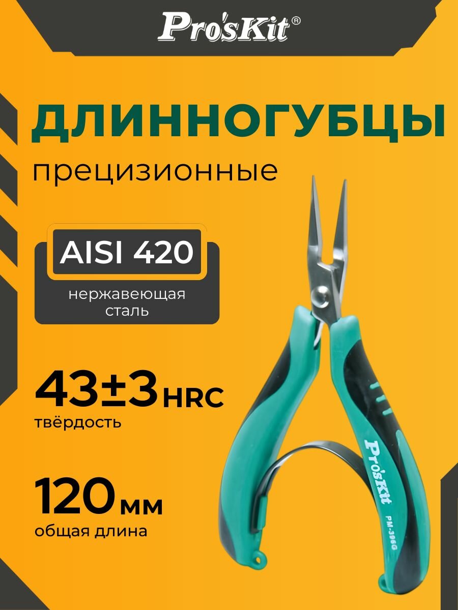 Длинногубцы прецизионные PM-396G PROSKIT, длина 120 мм, сталь AISI 420, твёрдость HRC 43±3, противоскользящие рукоятки