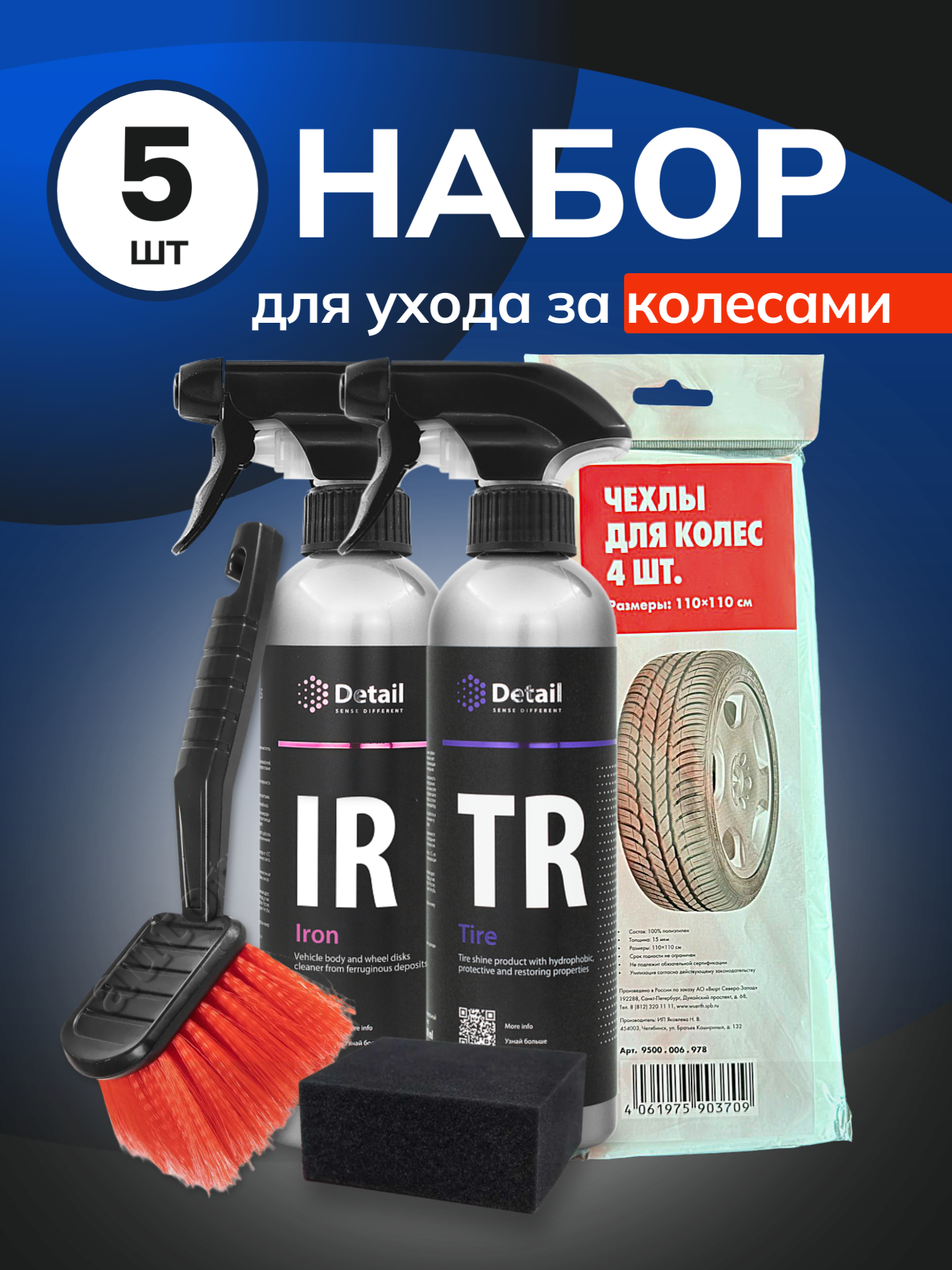 Набор автокосметики Detail, для шин и дисков, очиститель, чернитель, аксессуары. Чехлы для колес в подарок