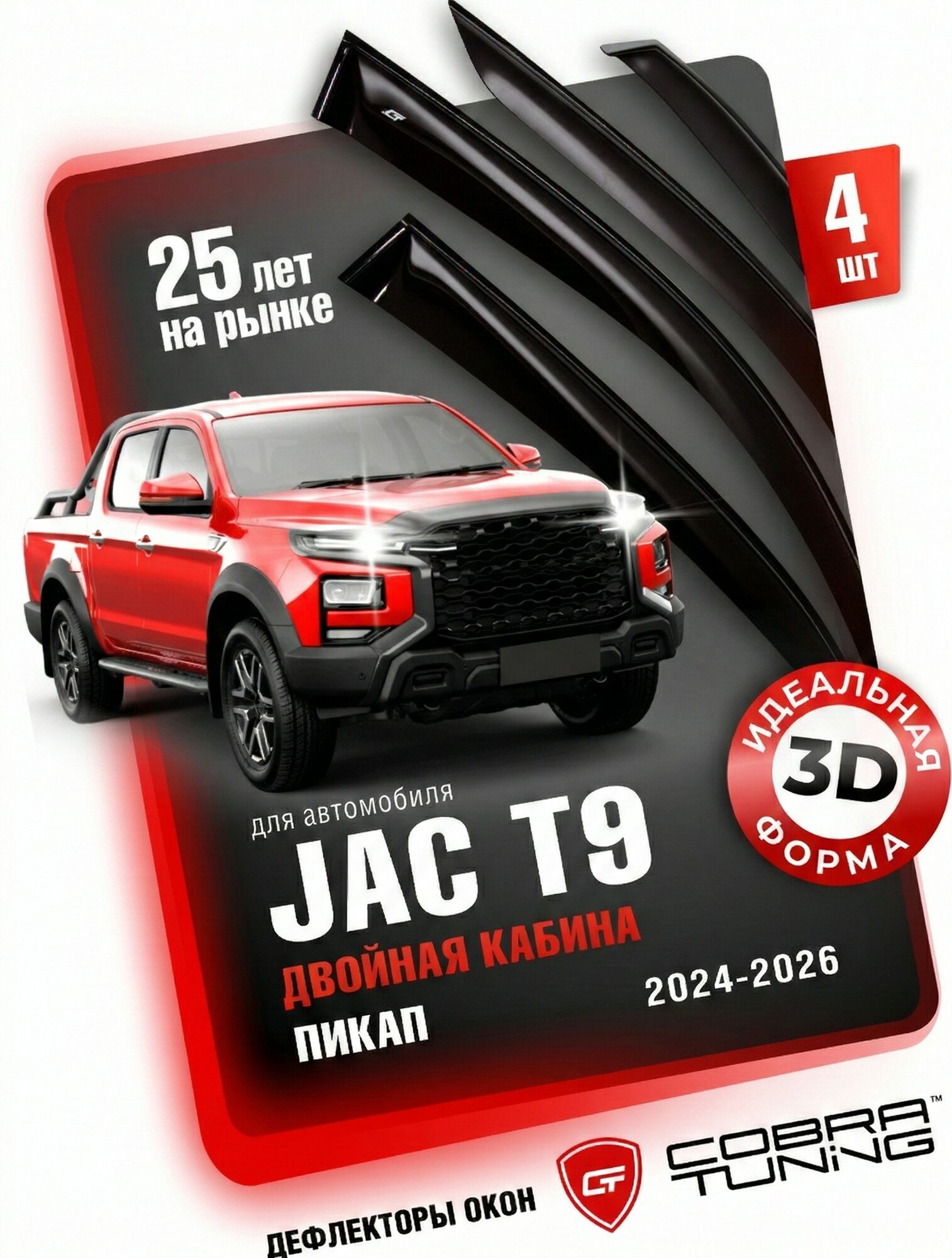 Дефлекторы окон для JAC T9 (джак Т9) Пикап двойная кабина 2024, 2025, 2026 ветровики на двери автомобиля, Cobra Tuning.