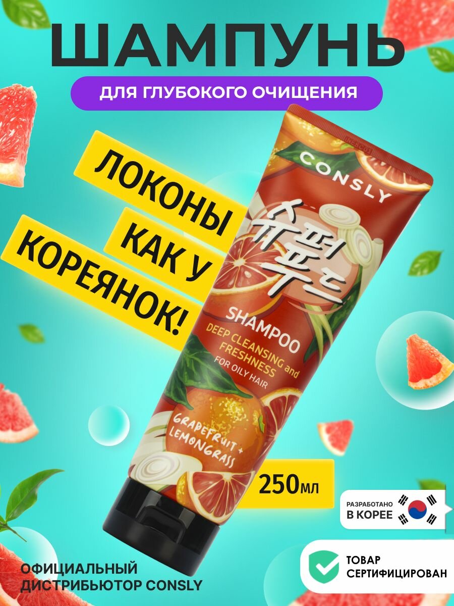CONSLY Глубоко очищающий шампунь для волос женский Корея с экстрактами грейпфрута и лемонграсса, 250мл. Корейская косметика для всех типов волос, в том числе для жирных и тонких.