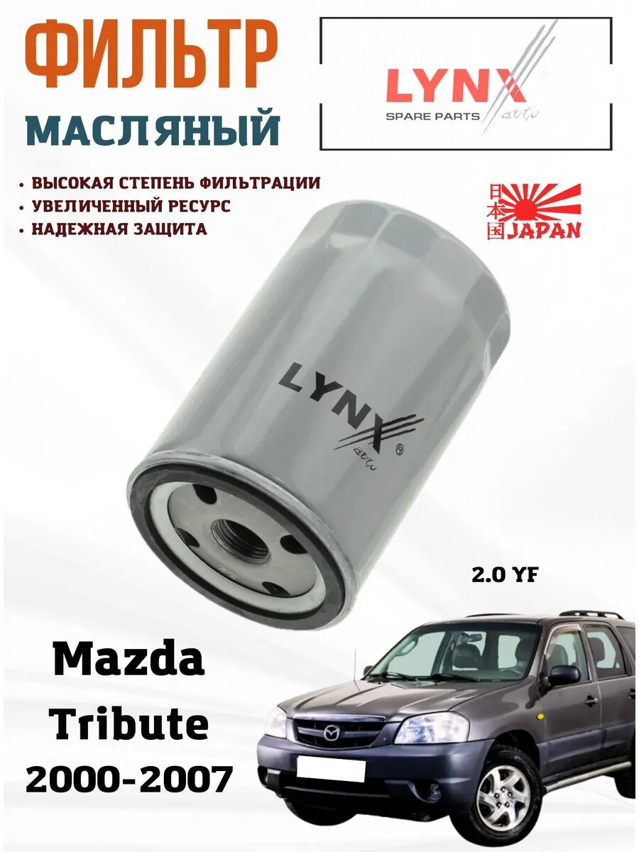 Фильтр масляный Мазда Трибьют 2.0 129 лс