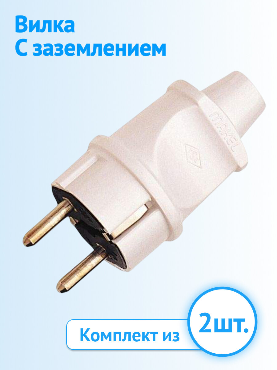 Вилка Makel с заземлением с прямым вводом 16 А IP20 белая 10002 (комплект из 2 шт.)